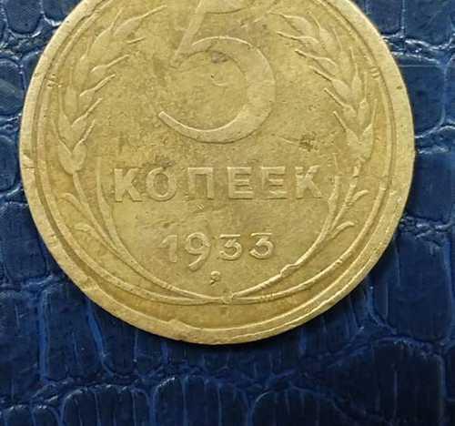 5 копеек 1933 года
