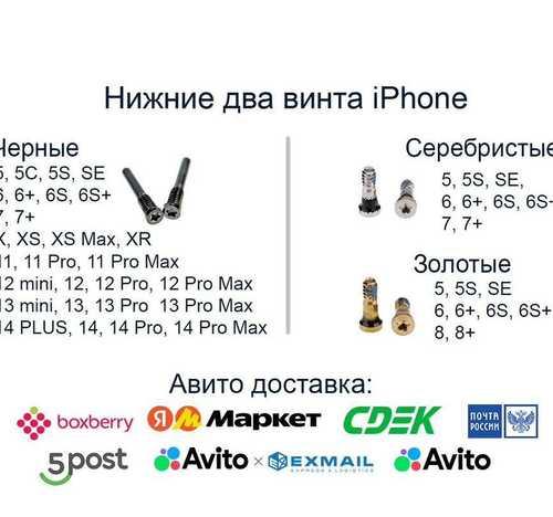 Винты iPhone 5 - 14 Pro Max (нижние)