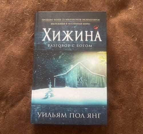 Продам книгу "Хижина", У. Пол Янг