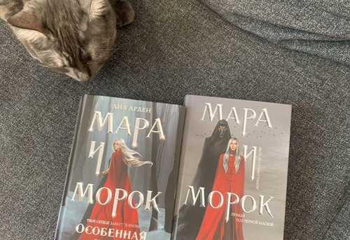 Мара и Морок