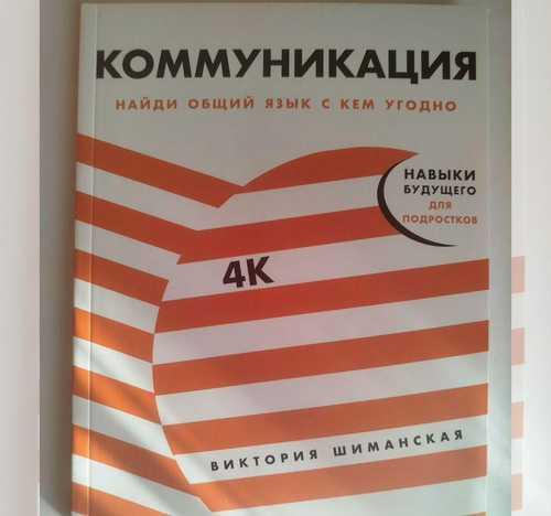 Книга В.Шиманской "Коммуникация"