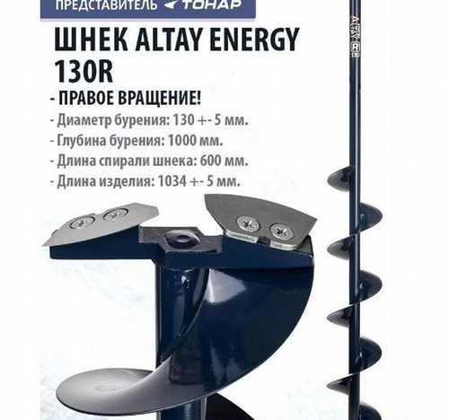 Шнек под шуруповерт altay energy 130R (Тонар)