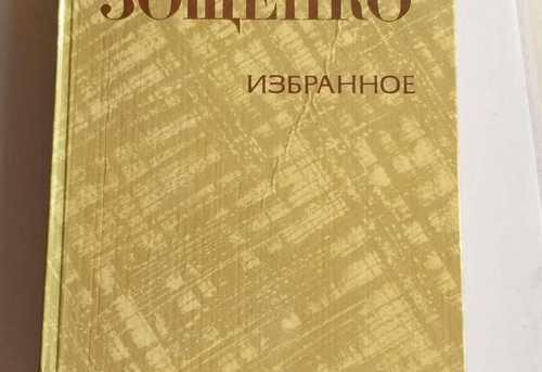 Книга Михаил Зощенко