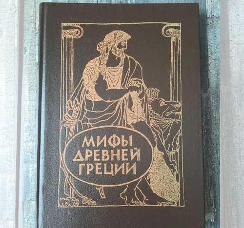 Старые книги "мифы древней греции"