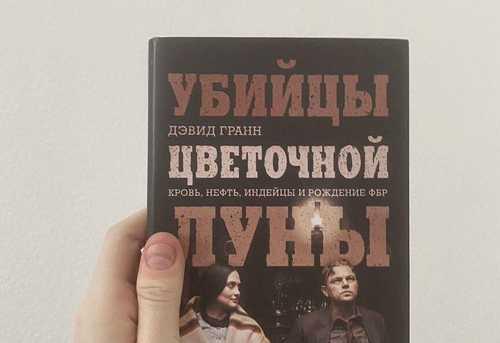 Книга "Убийцы цветочной луны"