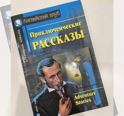 Приключенческие рассказы" Intermediate