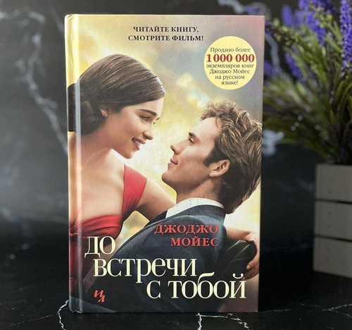 Книга "До встречи с тобой" Джоджо Мойес