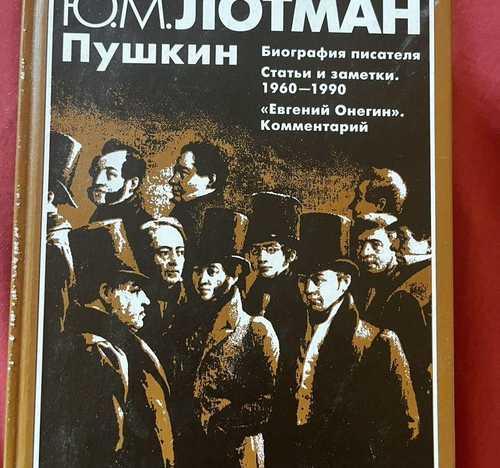 Юрий Лотман Пушкин Искусство -Спб 2003