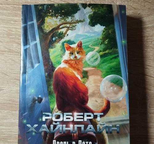 Книга двери в лето