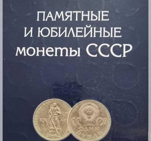 Юбилейные монеты СССР