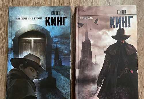 Две книги Стивен Кинг Стрелок, Извлечение троих