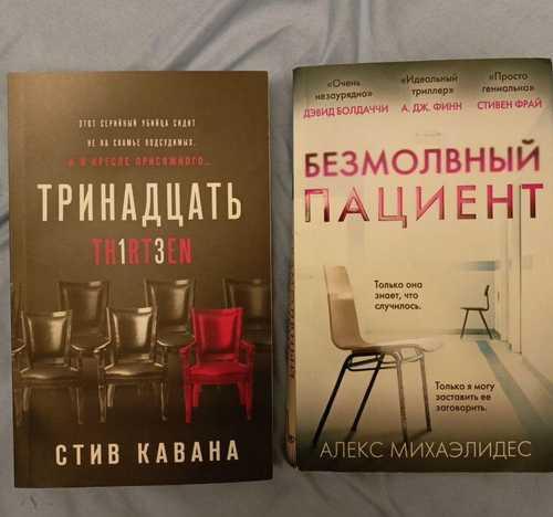 Книги тринадцать, безмолвный пациент