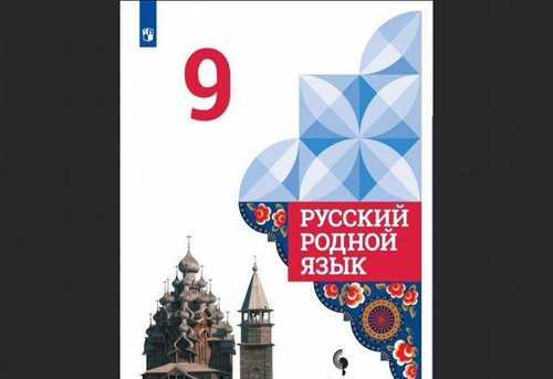 Русский родной язык 9 класс Учебник