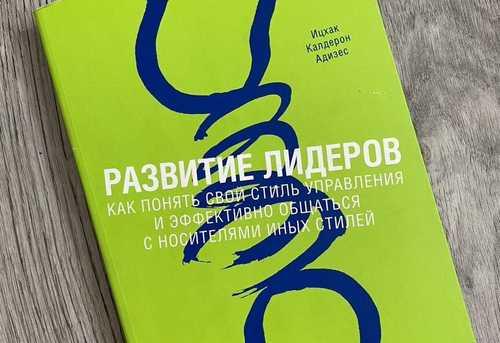 Книга Развитие лидеров