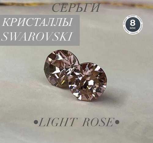 Серьги гвоздики пусеты кристаллы Swarovski