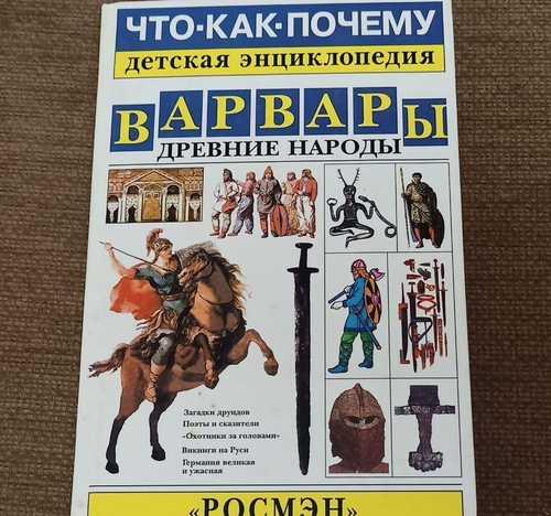 Энциклопедия Варвары. Древние народы