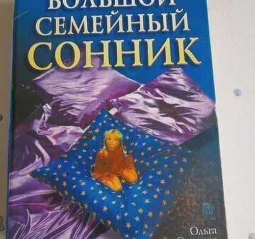 Книга "Большой семейный сонник"