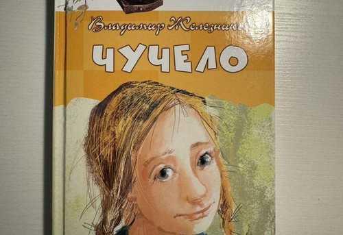 Книга Чучело Железников