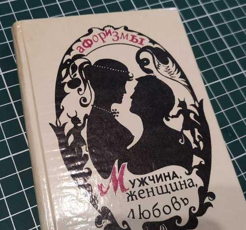 Мужчина, Женщина, любовь. Афоризмы