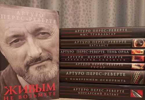 Артуро Перес-Реверте (Книги новые)