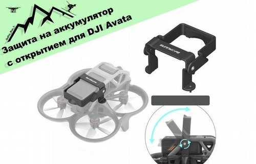 Защита на аккумулятор с открытием для DJI Avata