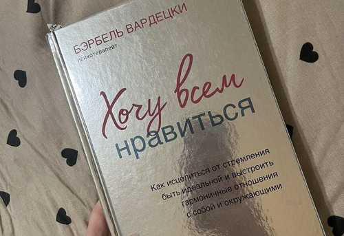 Хочу всем нравиться