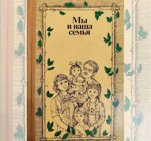 Мы и наша семья, В. Зацепин, В. Цимбалюк, 1983