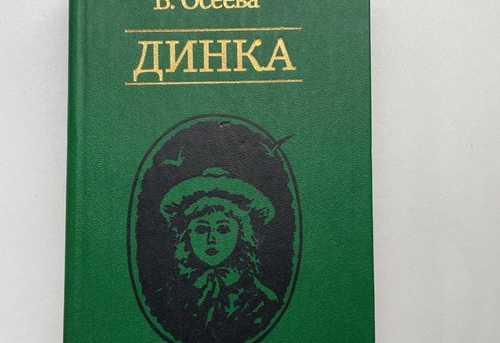 Книга "Динка" Осеева