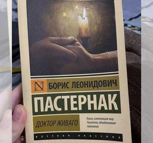 Книга Пастернак "Доктор Живаго"