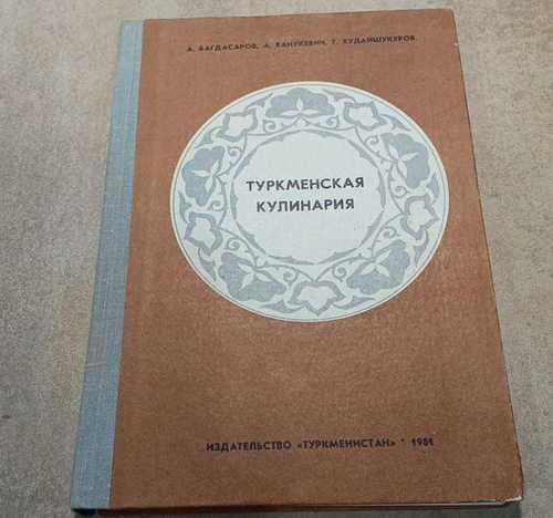 Туркменская кулинария А.Багдасаров 1981г