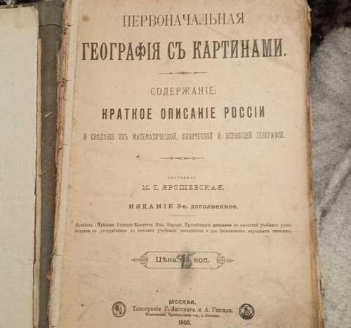 Старинная книга 1905 география с картинами