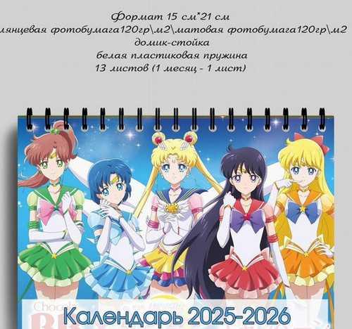 Календарь Сейлор Мун Sailor Moon 2025-2026