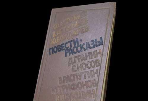 Повести, рассказы: Ф. Абрамов, В. Астафьев