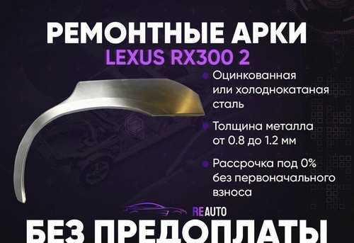 Ремонтные арки на Lexus RX300 2