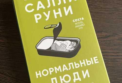 Книга Нормальные люди