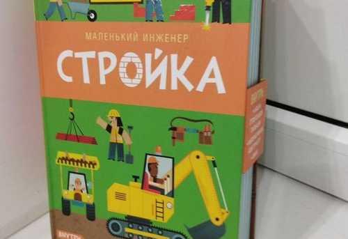 Книга конструктор Стройка