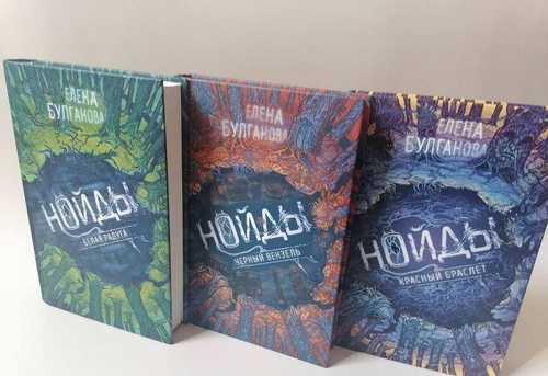Нойды Елена Булганова 3 книги
