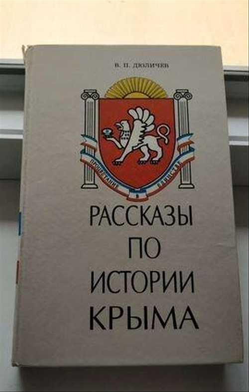 Книга об истории Крыма