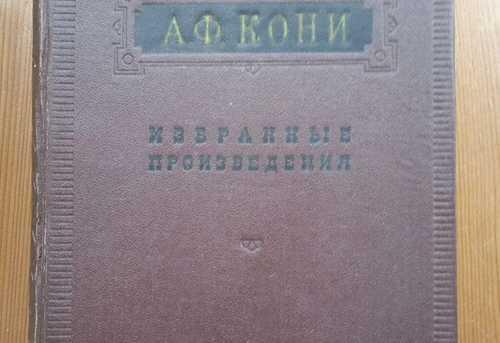А. Ф. Кони Избранные произведения