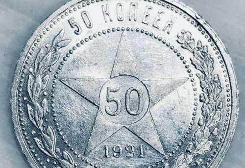 50 копеек 1921 года аг, Люкс, unc