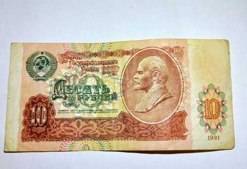 Банкнота СССР 10 рублей 1991 года