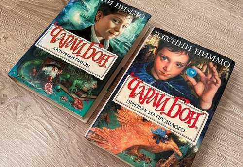 Дженни Ниммо "Чарли Бом", 2 книги