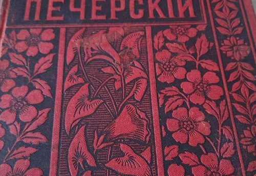 Мельников Печерский 6 том 1897