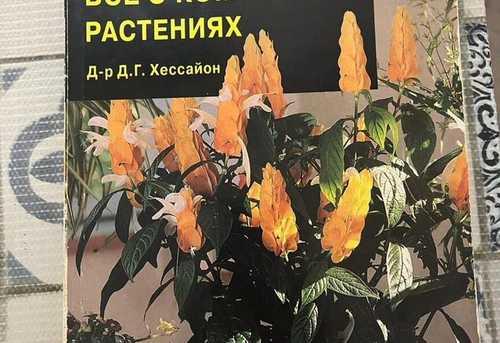 Книга Всё о комнатных растениях Хессайон