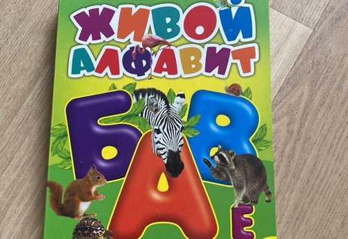 Книга азбука алфавит