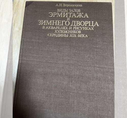 Виды залов Эрмитажа и Зимнего дворца Воронихина