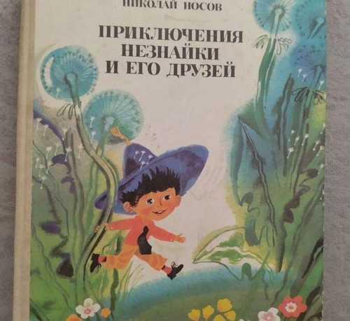 Н.Носов "Приключения Незнайки и его друзей" 1988г
