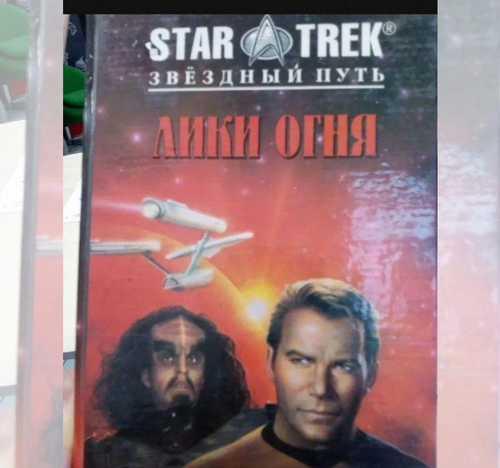 Книга star trek Звёздный путь. Лики Огня