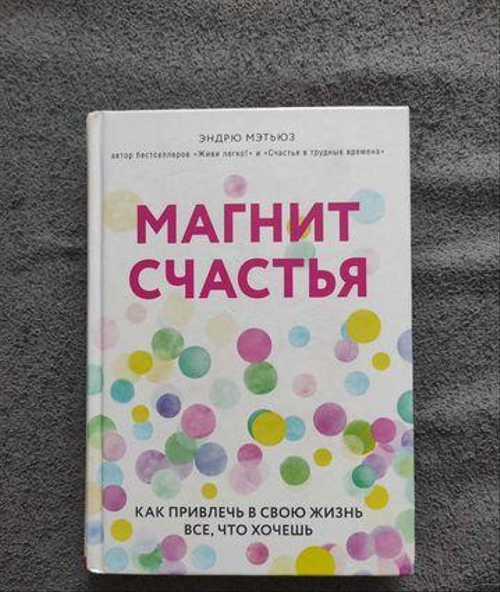 Книга "Магнит счастья", Эндрю Мэтьюз