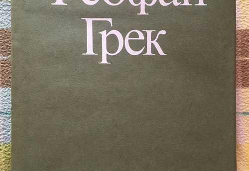 Феофан Грек. Начало ранн возрождения в исскустве